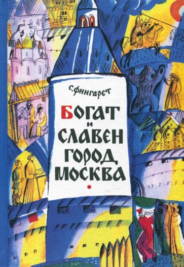 Книга: "Город грамотеев. Великий Новгород" - Римма Алдонина. Купить ...
