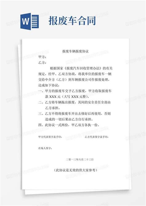报废车辆报废协议word模板下载编号lxwxbbnq熊猫办公