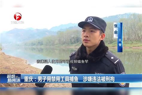 重庆：男子用禁用工具捕鱼 涉嫌违法被刑拘违法男子工具