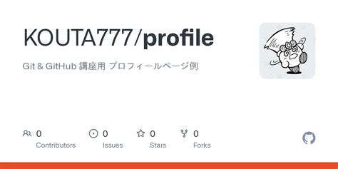 GitHub KOUTA777 profile Git GitHub 講座用 プロフィールページ例