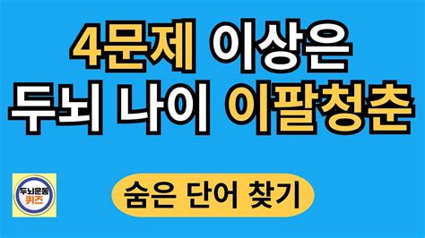 4문제 이상은 두뇌나이 이팔청춘 숨은단어찾기치매예방활동 단어퀴즈 치매테스트치매예방퀴즈 치매예방법 집중력키우기 단어퀴즈 Youtube