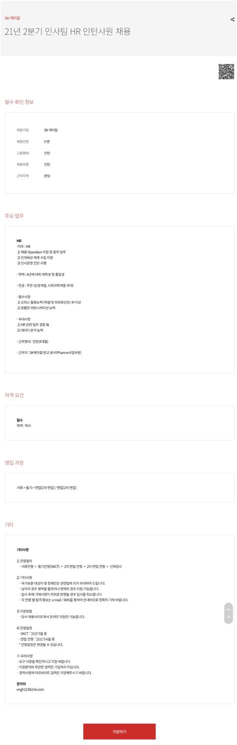 Sk케미칼 채용공고 Sk케미칼 21년 2분기 인사팀 Hr 인턴사원 채용 2021년 채용