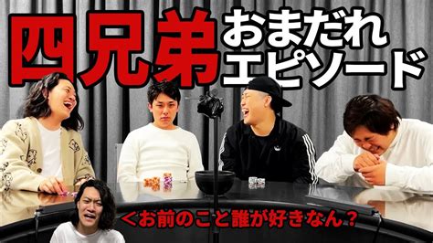 シモタだけ趣旨違う四兄弟のおまだれエピソード【粗品切り抜き】 Youtube