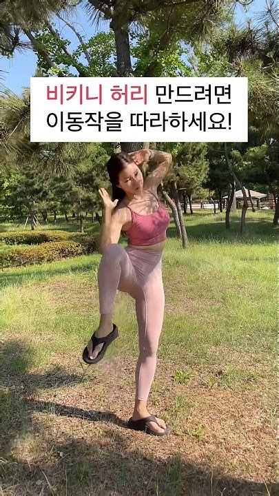 잘록한 허리를 갖고 싶다면 Shorts Youtube