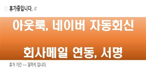 아웃룩 자동회신 방법 및 회사메일 아웃룩 연동 정리 부재중 네이버 메일 등 하는법 네이버 블로그