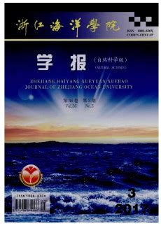 浙江海洋学院学报杂志 浙江海洋学院学报出版社