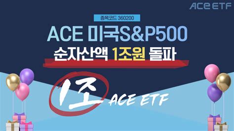 한투운용 Ace 미국sandp500 순자산액 1조 돌파