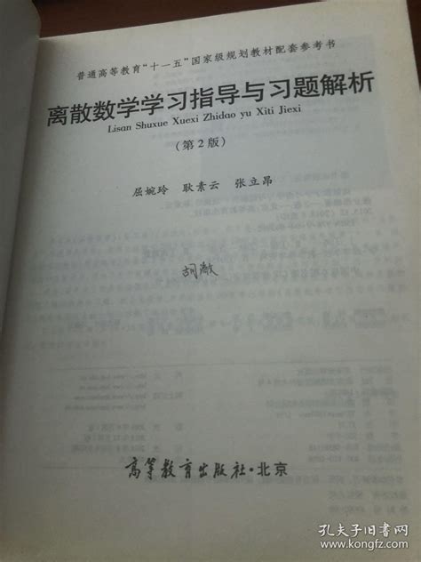 离散数学学习指导与习题解析（第2版）屈婉玲、耿素云、张立昂 编孔夫子旧书网