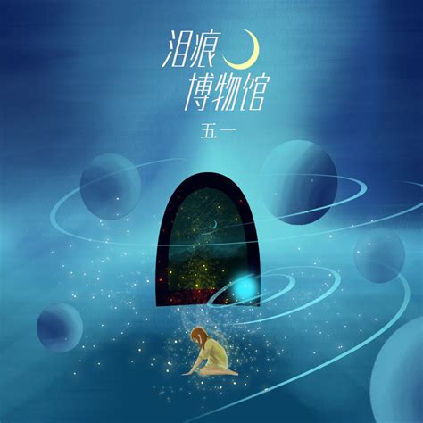 ‎《泪痕博物馆 Single》 五一的专辑 Apple Music