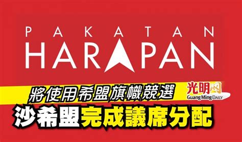 將使用希盟旗幟競選 沙希盟完成議席分配 国内 2022年第15届全国大选 2022 10 15 光明日报