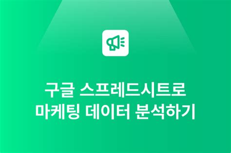 구글 스프레드시트로 마케팅 데이터 분석하기 스킬업 강의