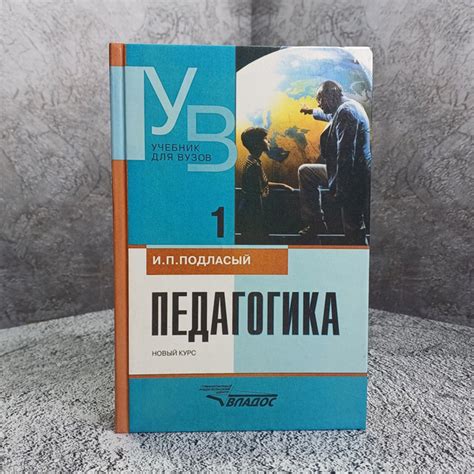Педагогика: Новый курс В 2 томах. Книга 1 / Подласый И. П. - купить с ...