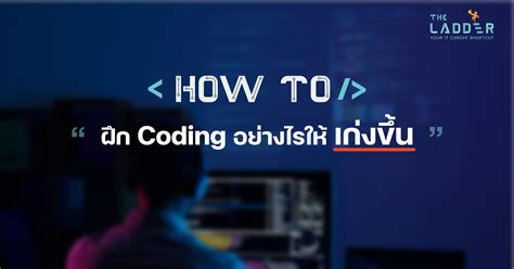 How To ฝึก Coding อย่างไรให้เก่งขึ้น The Ladder Your It Career Shortcut