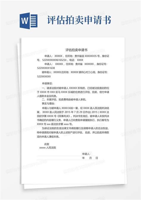 简易版法院评估拍卖申请书word模板下载编号lzvxgppl熊猫办公