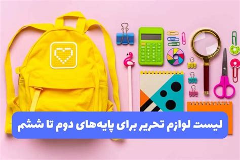 لیست لوازم تحریر دبستان که دانش آموزان نیاز دارند