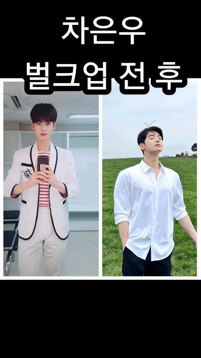 차은우 벌크업 전후 차은우 차은우 벌크업 차은우 벌크업 전후 Youtube