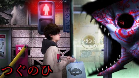 【つぐのひ~絶叫死人~】逃げ場がねぇ！日本の町が魚に侵食されるホラーゲームがヤバすぎた。（絶叫あり）俺が主人公の番外編が笑える Youtube
