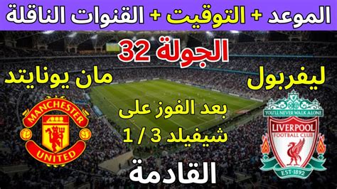 موعد مباراة ليفربول و مانشستر يونايتد القادمة فى الجولة 32 من الدورى