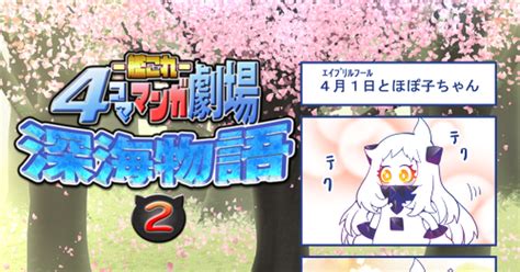 艦隊これくしょん 【コミ110新刊告知】 艦これ 4コママンガ劇場 深海物語2 トモヨヒのマンガ 艦これ 深海棲艦 北方棲姫