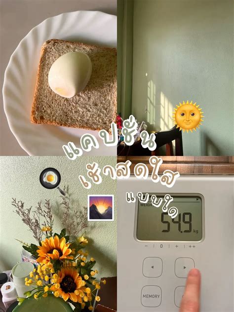 แคปชั่นเช้าอันสดใส ☀️ แกลเลอรีที่โพสต์โดย แพมมิชชี่ 。 Lemon8