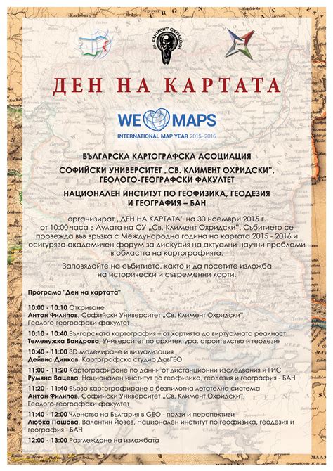 ДЕН НА КАРТАТА Програма Българска Картографска Асоциация