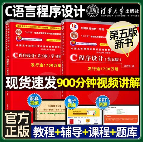C语言程序设计 谭浩强官方正版 现货速发图文介绍现价与购买 轻舟网
