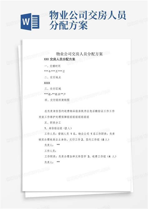 物业公司交房人员分配方案 Word模板下载编号lzjozkkj熊猫办公