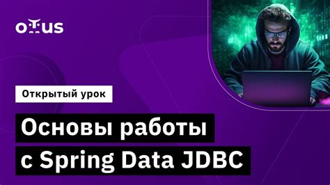 Основы работы с Spring Data Jdbc Демо занятие курса Java Developer