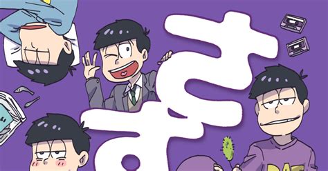 Bl松 【3月14日家宝】新刊サンプル【一カラ】 そめおねさんさんのイラスト Pixiv