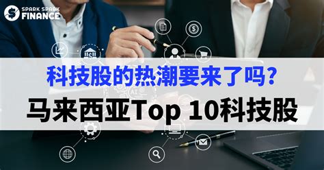 马来西亚科技股有哪些板块？马来西亚科技公司排名 Top 10！ Spark Spark Finance