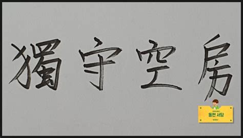 [오늘의 한자 164] 홀로 독 獨 뜻 부수 쓰는법 획순 사자성어 네이버 블로그