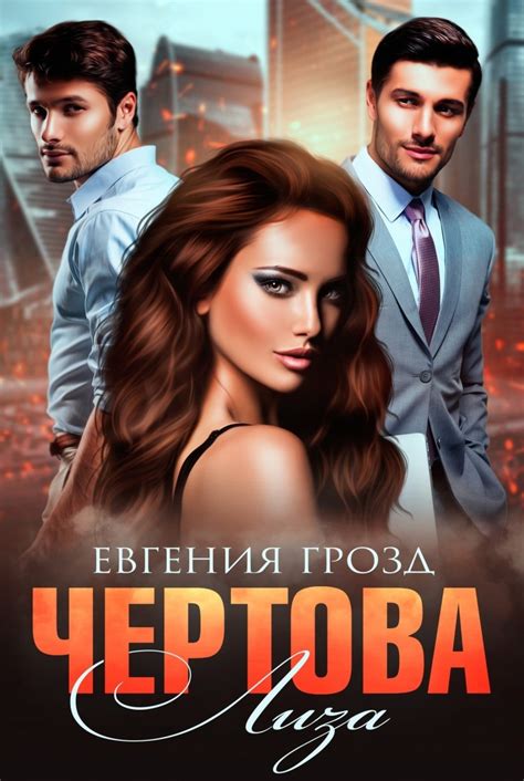 Чертова Лиза Евгения Грозд Короткий любовный роман Bookriver