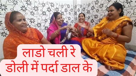 लाडो चली रे डोली में पर्दा डाल के Youtube