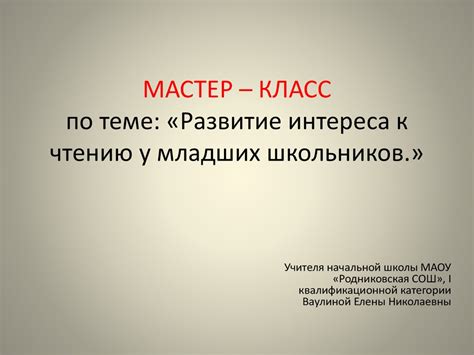 Развитие интереса к чтению у младших школьников презентация онлайн