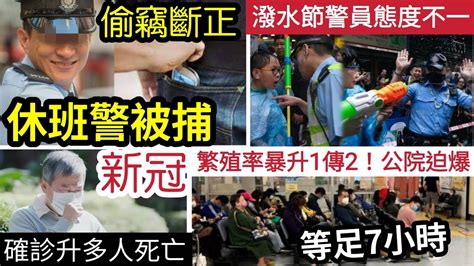 『最新港聞」警賊又斷正！休班警「街頭偷手機」被警員「目擊全過程」拘捕！疫情大反彈「專家證實」傳播率急升！1人中新冠「可感染2人」九龍城潑水節
