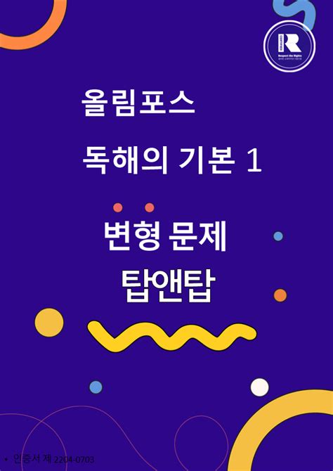 올림포스 영어독해 기본1 1단원 변형문제 쏠북