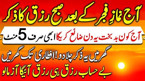 Th Ramzan Itwar Subha Ka Zikir Azkar Us Subha Rizq Ki Barish Ka Wazifa Morning Zikir For
