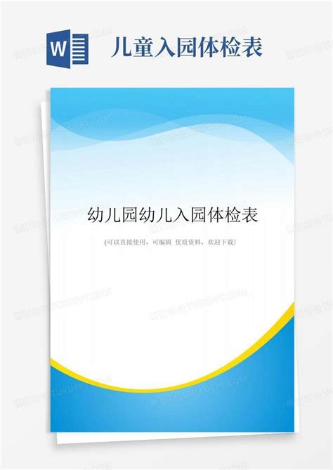 幼儿园幼儿入园体检表常用Word模板下载 编号lokpjxex 熊猫办公