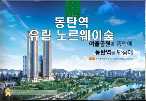 동탄유림노르웨이숲동탄역유림노르웨이숲아파트동탄역노르웨이숲전매동탄유림오피스텔월세 네이버 블로그