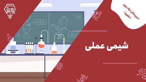 شیمی عملی معاونت آموزشی دبیرستان نیک پرور