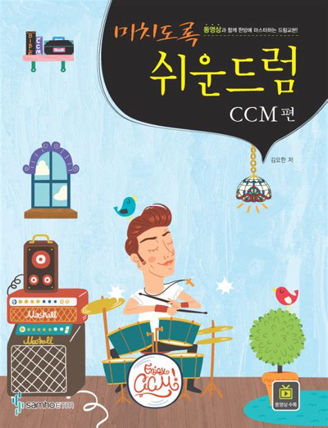 미치도록 쉬운 드럼 Ccm편 Drummate