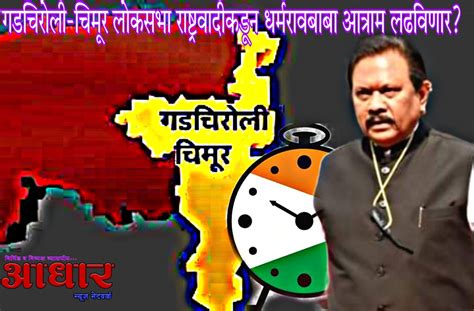 गडचिरोली चिमूर लोकसभा राष्ट्रवादीकडून आ धर्मरावबाबा आत्राम लढविणार
