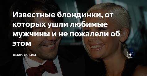 Известные блондинки от которых ушли любимые мужчины и не пожалели об этом В мире Ванили Дзен