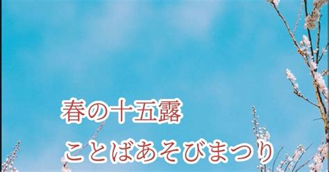 十五露 春の十五露ことばあそび祭まとめ 中村ツイッターはじめましたのイラスト Pixiv