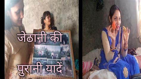 गांव वाले घर आकर मेरी जेठानी की सगाई की फोटो मिली वो बहुत खुश हुई और