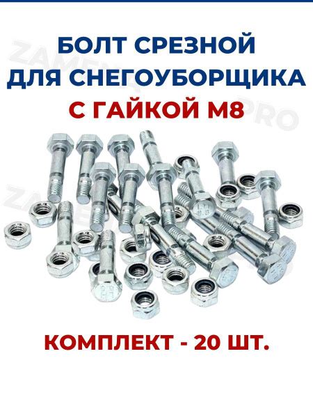Болт срезной с гайкой М8 для снегоуборщика, комплект 20 шт. - купить по ...