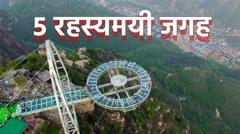 5 रहस्यमयी जगह Five Mysterious Place Youtube