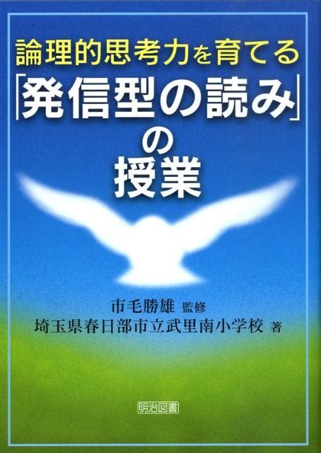 楽天ブックス 論理的思考力を育てる「発信型の読み」の授業 武里南小学校（春日部市立） 9784183267184 本