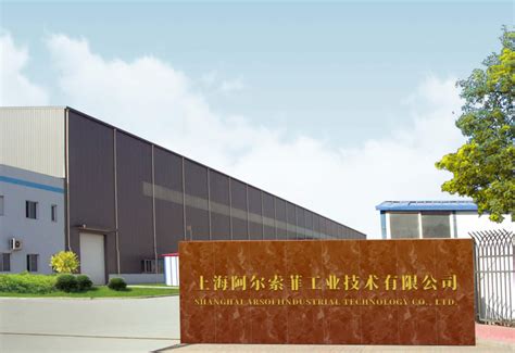 关于我们 上海阿尔索菲工业技术有限公司