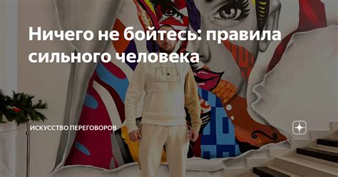 Ничего не бойтесь правила сильного человека АРТ ГАСПАРОВ Дзен